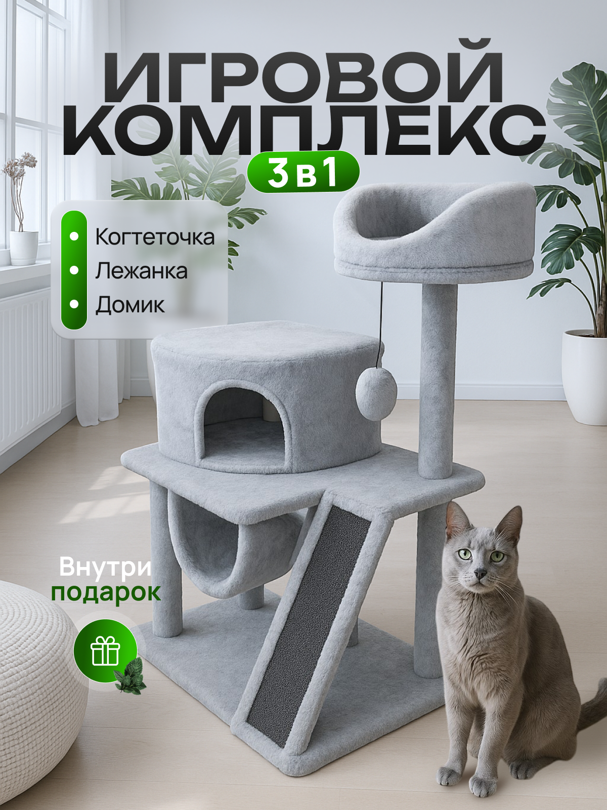 Игровой комплекс с домиком, лежанками и съемной Когтеточкой: "альфа". 58х45х120см. Серый
