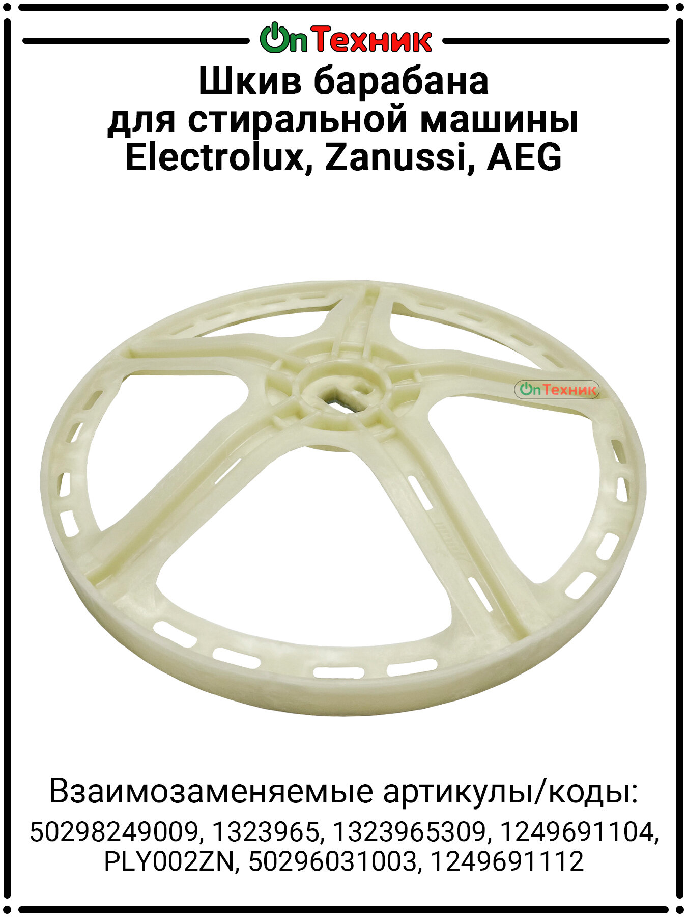 Шкив барабана 50298249009, 1323965, стиральной машины Electrolux, Zanussi, AEG, 323965309, 1249691104, PLY002ZN, 50296031003, 1249691112