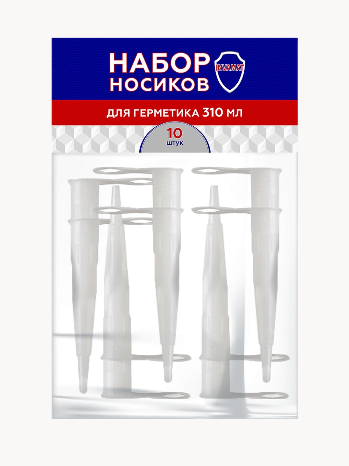 Набор носиков для герметика INVAMAT, для герметика 310мл, 10шт