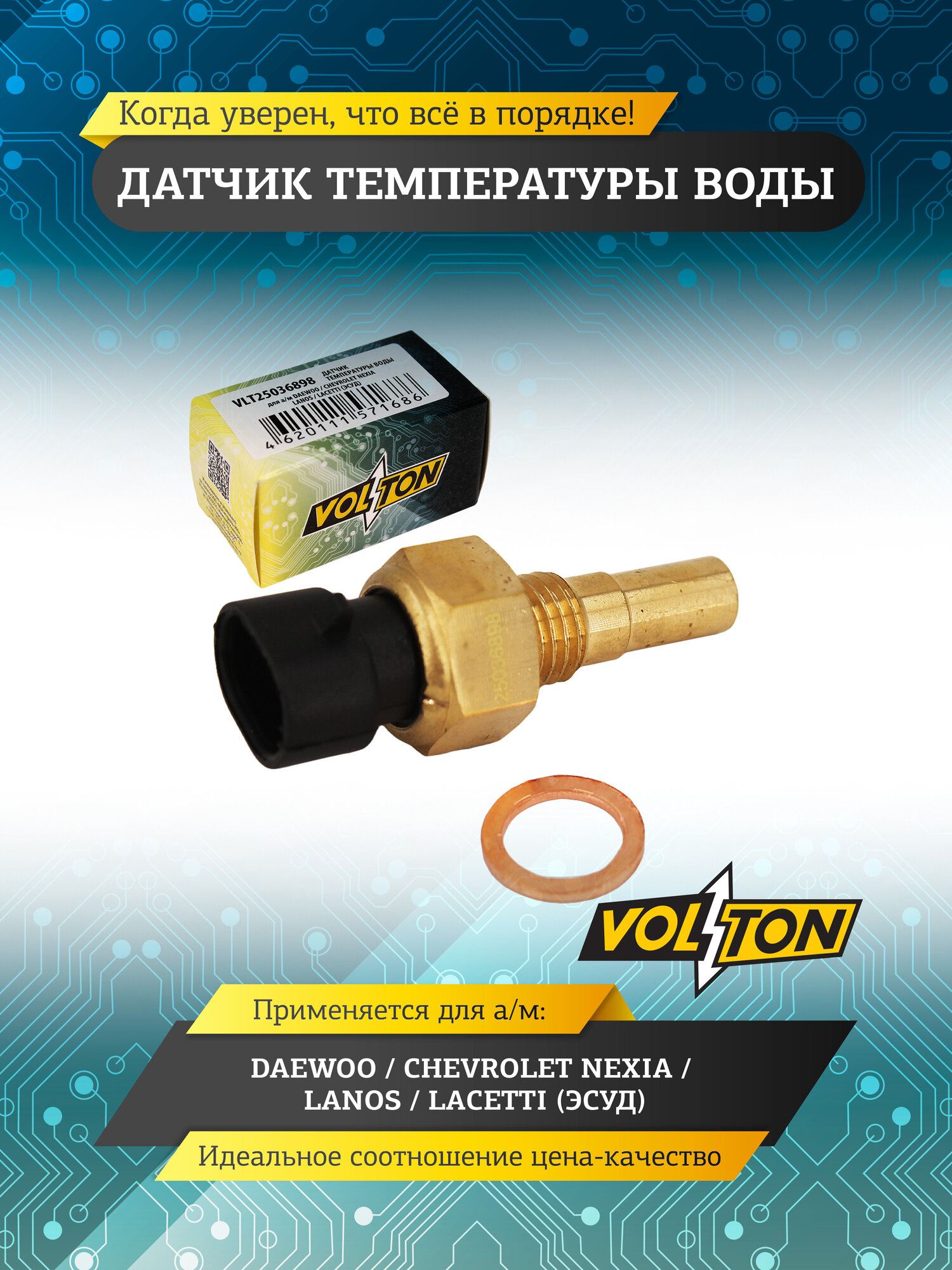 Датчик температуры воды VOLTON для а/м DAEWOO, CHEVROLET NEXIA, LANOS, LACETTI (ЭСУД)