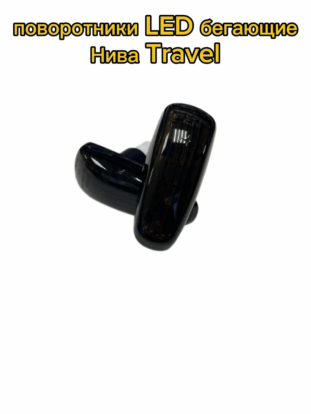 Поворотники LED бегающие Нива Трэвел/Niva Travel (повторители на крыло 2шт) тонированное стекло