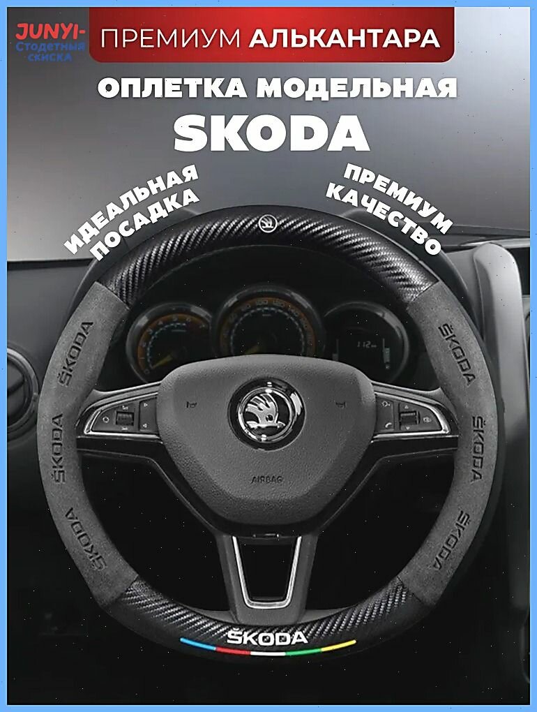 Оплетка руля Skoda, съемная, алькантаровая, черная/серая, для разных моделей