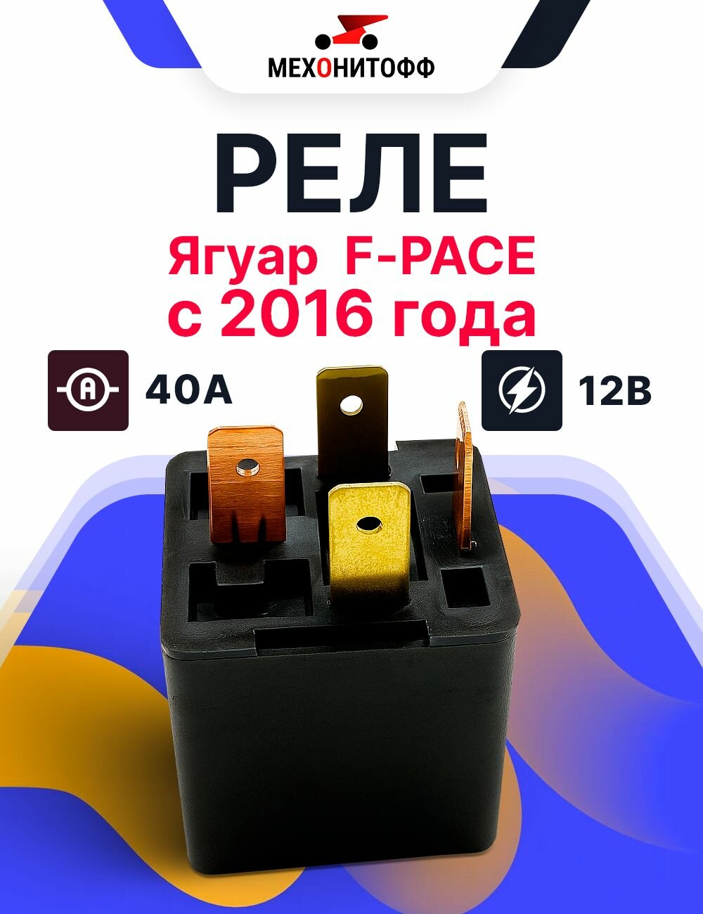 Реле 4-х контактное Ягуар F-PACE с 2016 года / 40А Мехонитофф