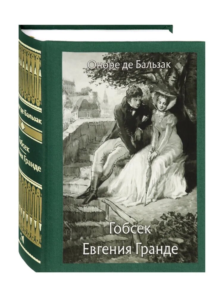 Гобсек. Евгения Гранде. Малая Классика Речи