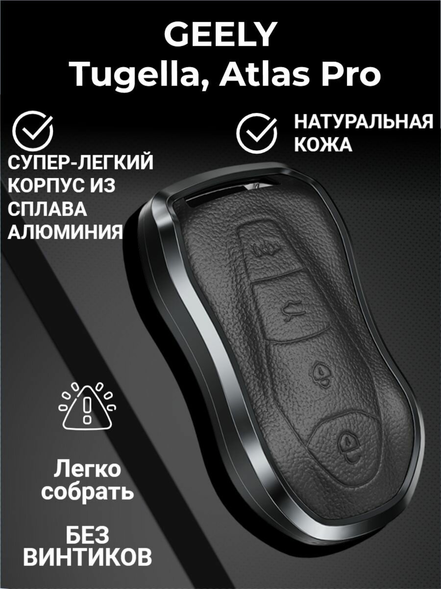 Чехол для автомобильного брелока, для Geely Atlas Pro/Tugella, натуральная кожа