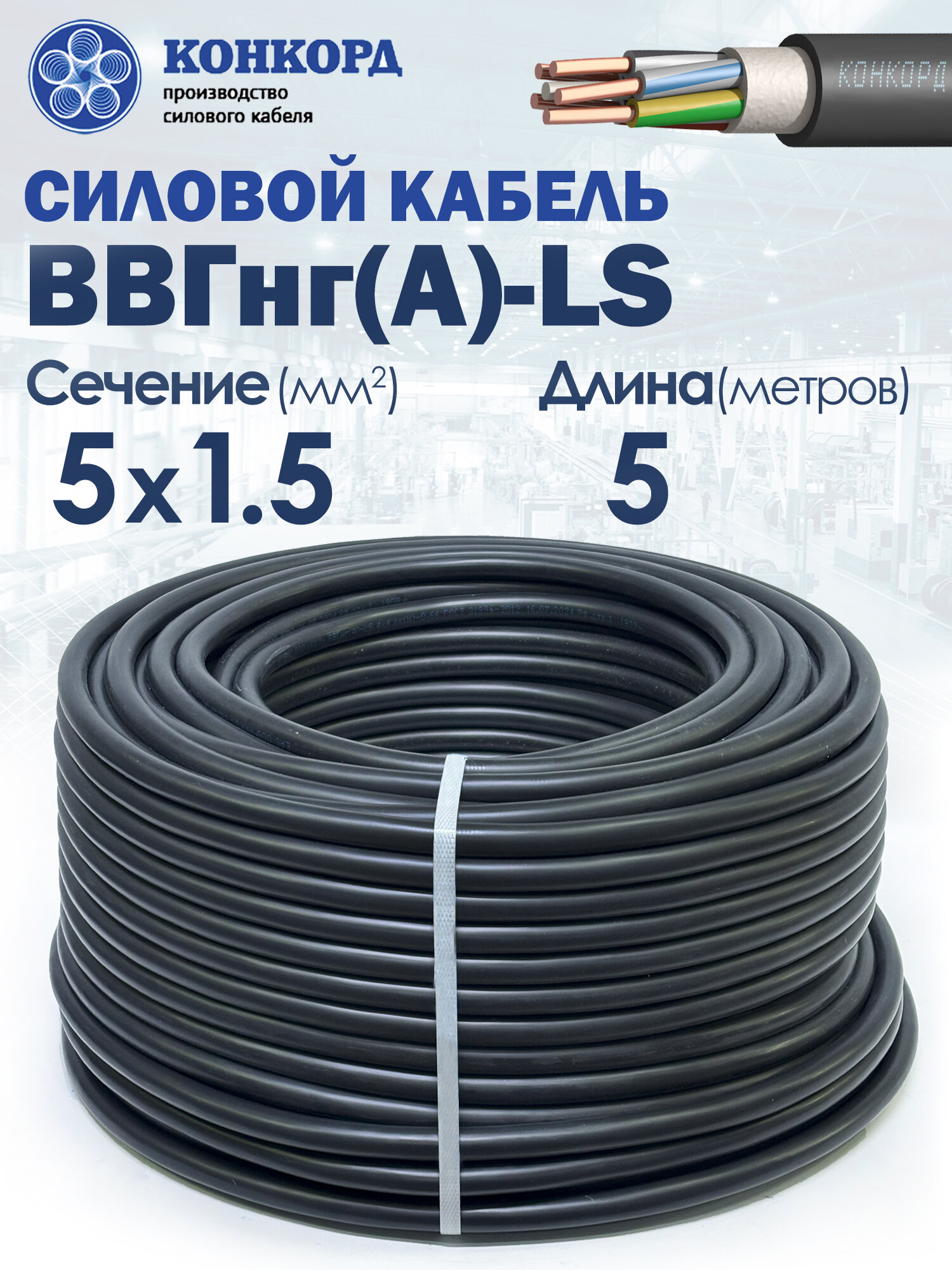 Силовой кабель ВВГнг(A)-LS 5х1.5 ГОСТ 5метров Конкорд
