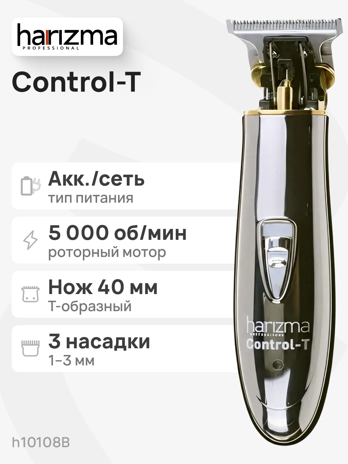 Машинка окантовочная harizma Control-T H10108B, профессиональная, Т-образный нож