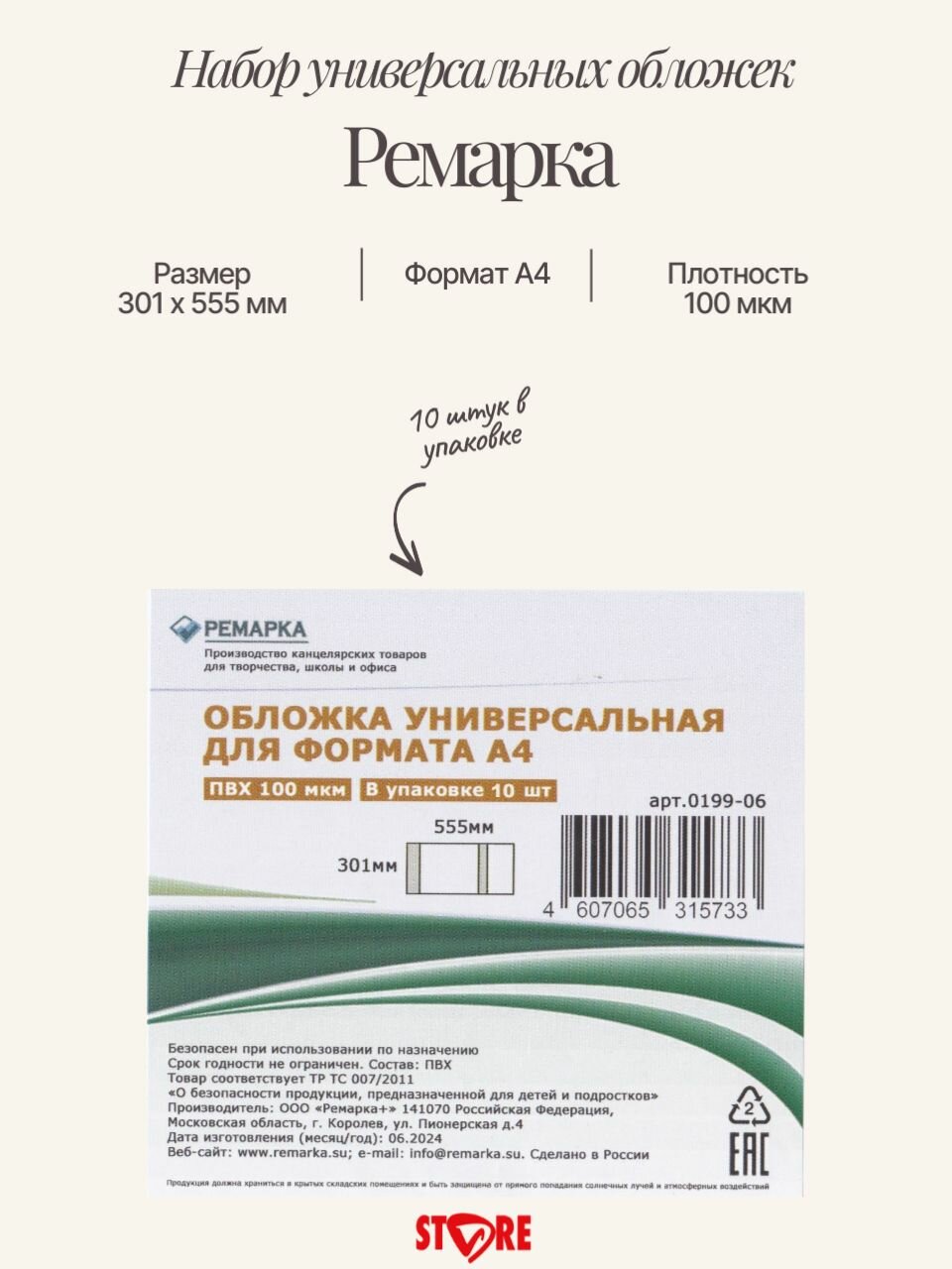 Набор универсальных обложек формата А4, (301 х 555 мм), 10 шт. в упаковке, прозрачные Ремарка