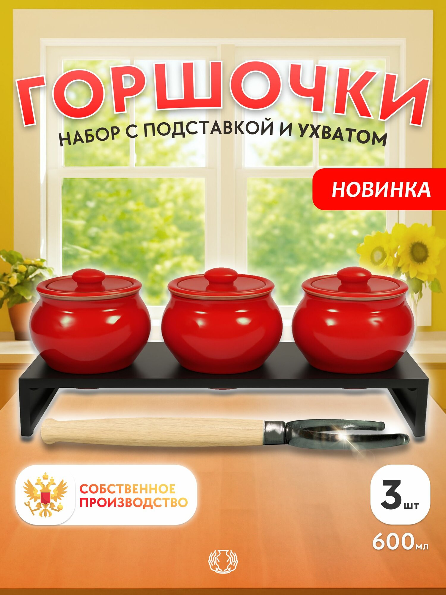 Горшочки для запекания 3 шт с подставкой и ухватом "Вятская Керамика"