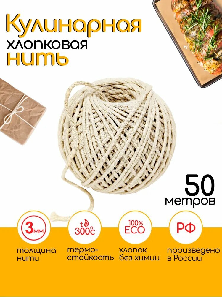 Кулинарная нить 50 м × 3 мм — хлопковый шпагат для колбасы, мяса, сыра (пищевая)