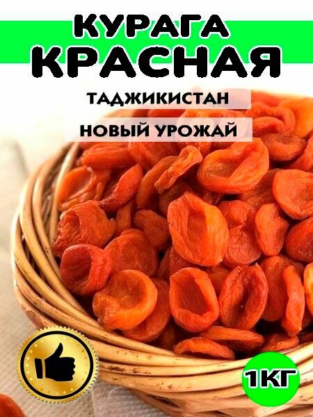 Курага, курага красная, 1кг, сушеный абрикос, Таджикистан, Новый урожай