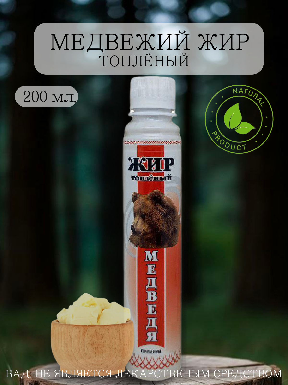 БАД Медвежий жир топленый Premium, для укрепление иммунитета, 200 мл.