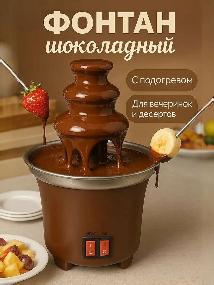 Фонтан шоколадный, 3 яруса, мощность 170 Вт, антискользящие ножки, коричневый