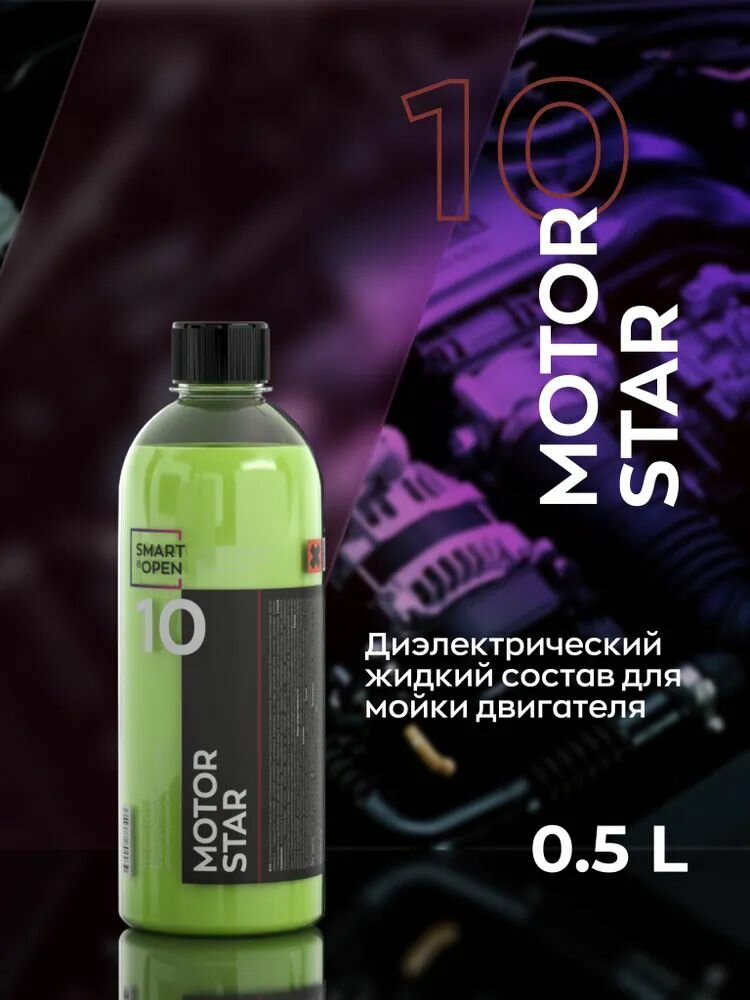 Диэлектрический очиститель двигателя Smart Open MOTORSTAR 0,5 л