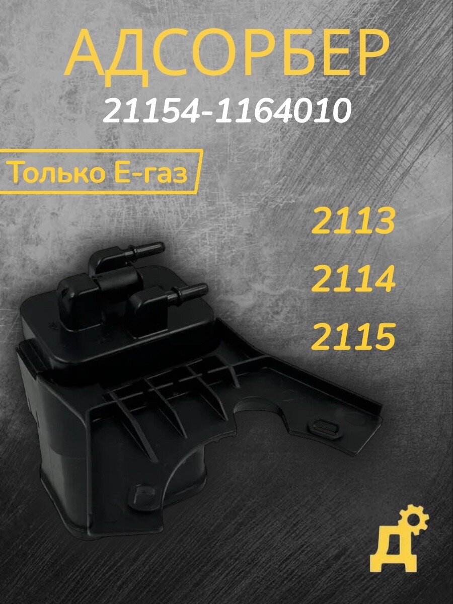 Адсорбер 21154