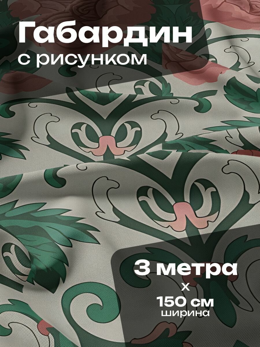 Ткань для шитья и рукоделия Габардин / 3 метра