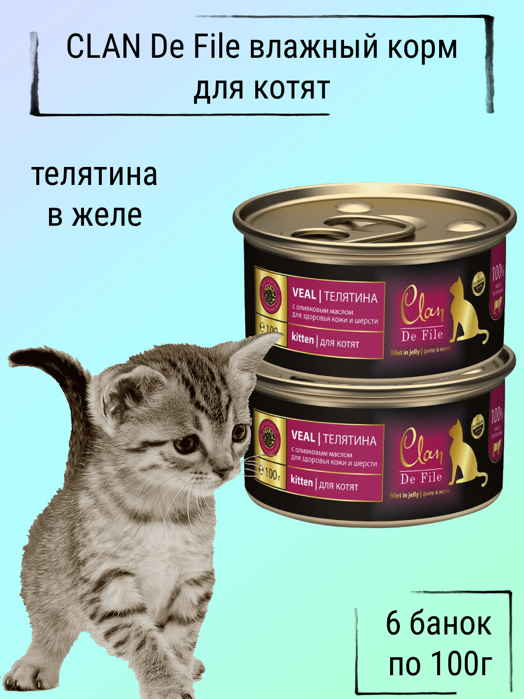 CLAN De File консервы для котят Телятина 100гр (6 штук)
