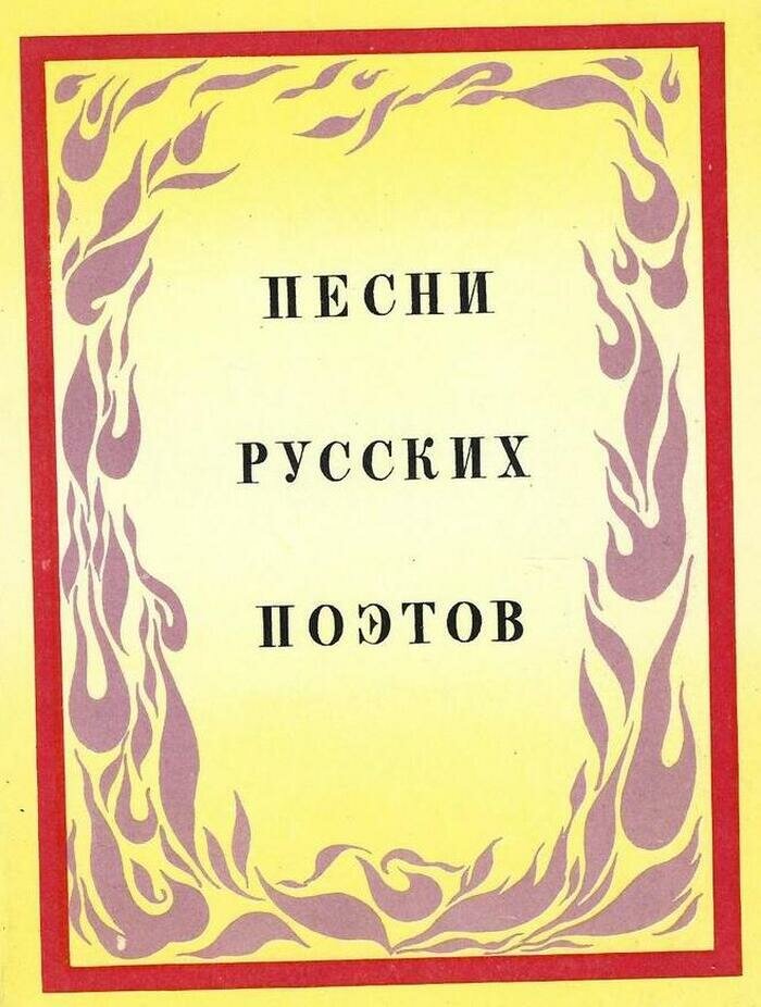 Песни русских поэтов. Конец XVIII - начало XX века