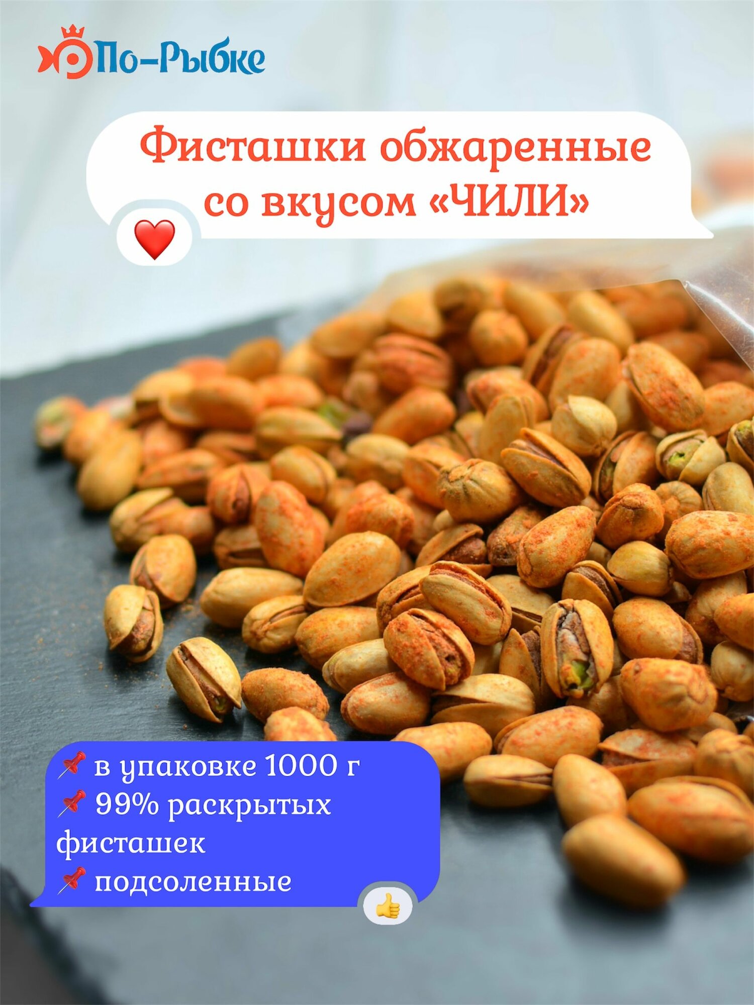 Фисташки со вкусом чили обжаренные подсоленные 1000 г/уп