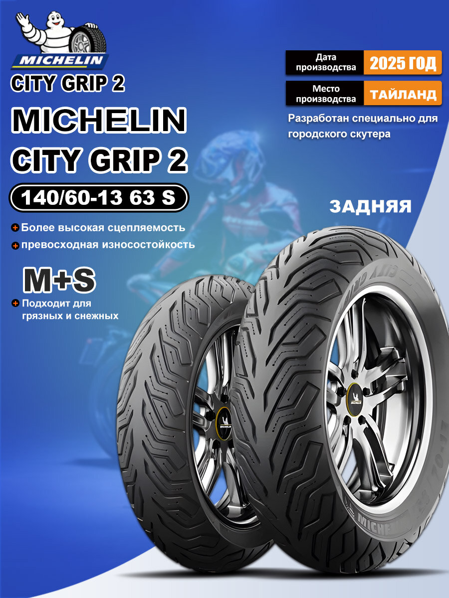 Шина Michelin CITY GRIP 2 140/60-13 63S M+S R TL — безкамерная, для скутеров, всесезонная