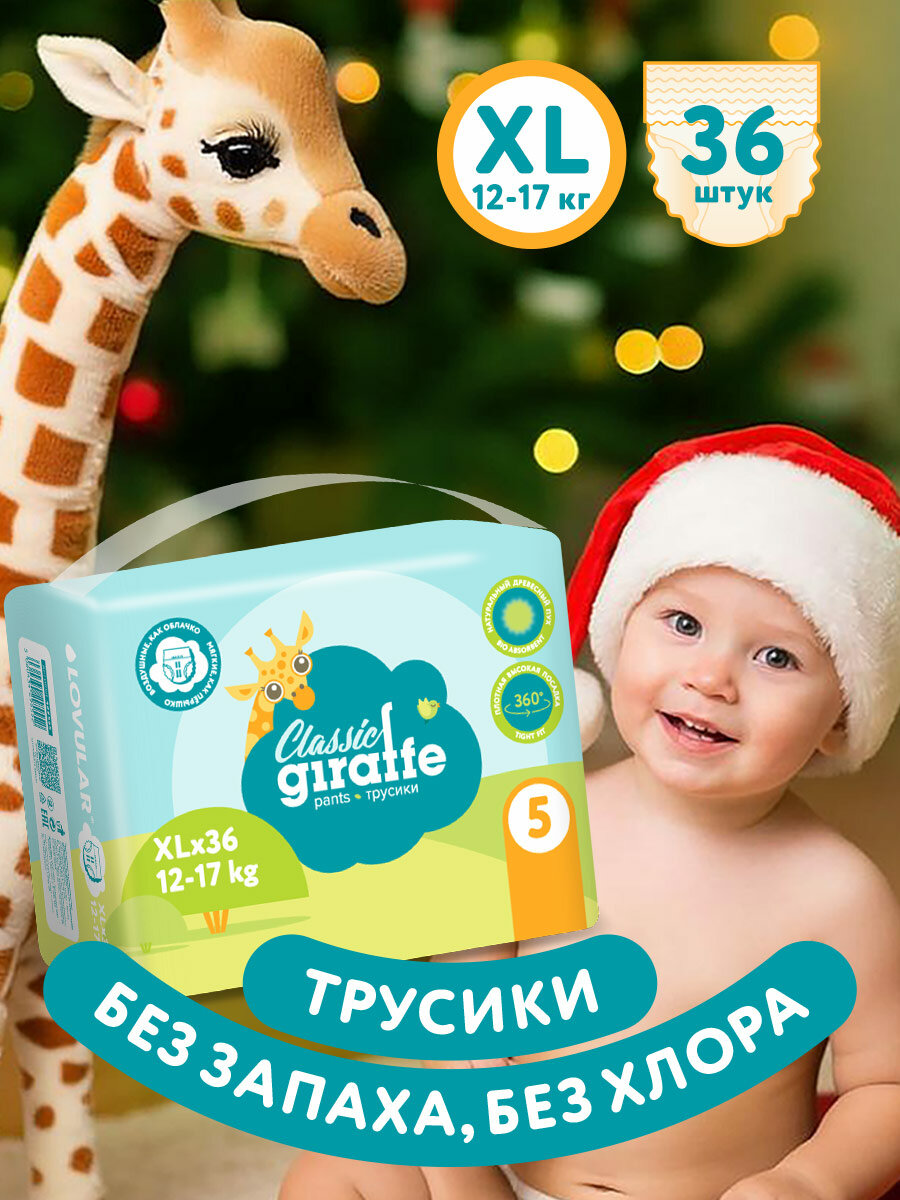 Трусики-подгузники LOVULAR Classic GIRAFFE, XL, 12-17 кг. 36 шт/уп