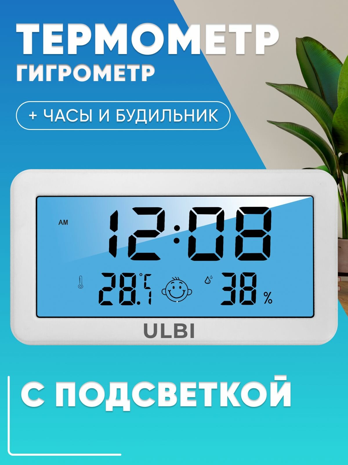 Метеостанция гигрометр термометр c подсветкой экрана большим календарем часами и будильником / Погодная станция ULBI H2L