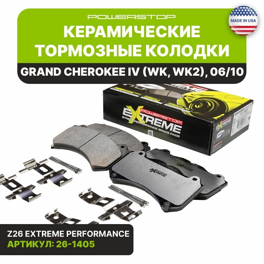 Передние керамические колодки Extreme Street Performance Z26 GRAND CHEROKEE IV (WK, WK2), 06/10