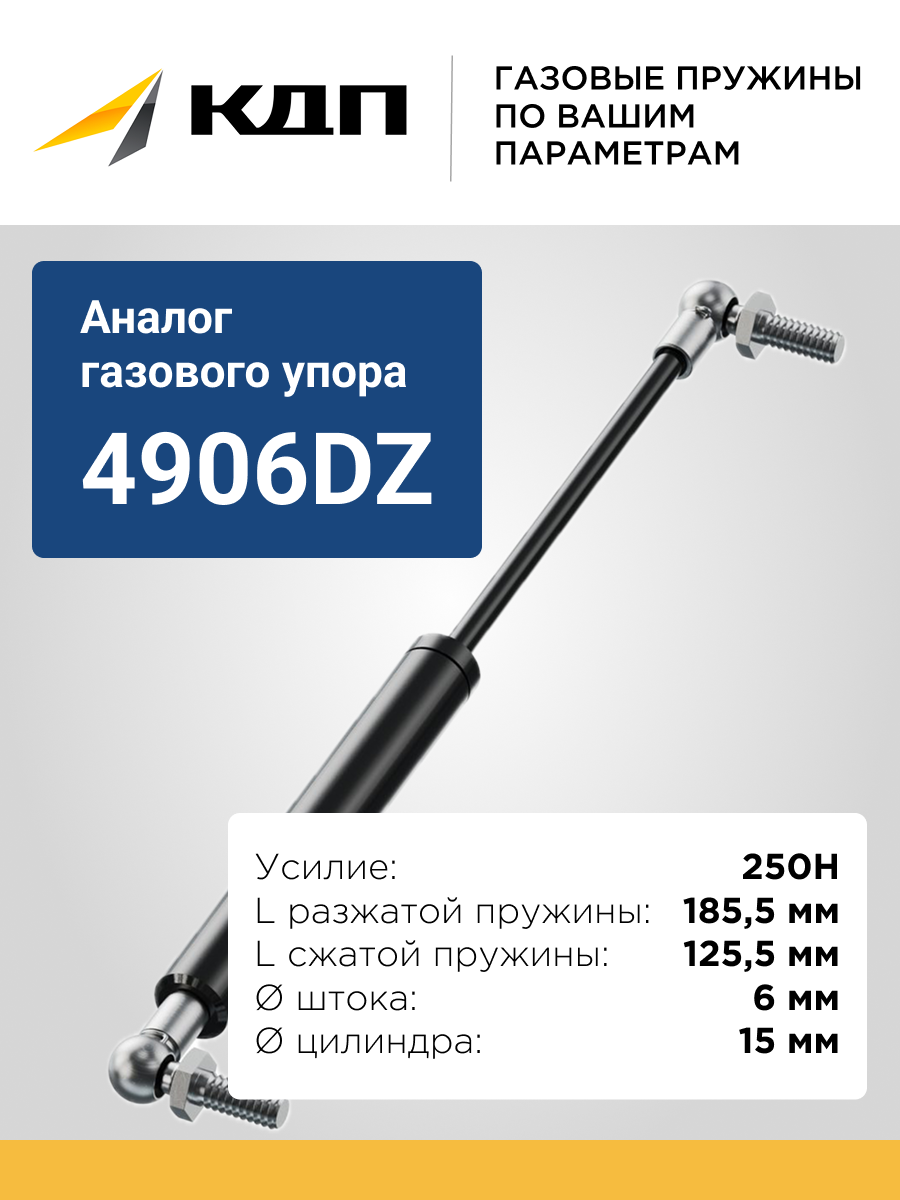 Газовая пружина КДП 4906DZ (подходит для замены Stabilus Lift-O-Mat 4906DZ), 250Н, длина 185,5/125,5, с угловым шарниром