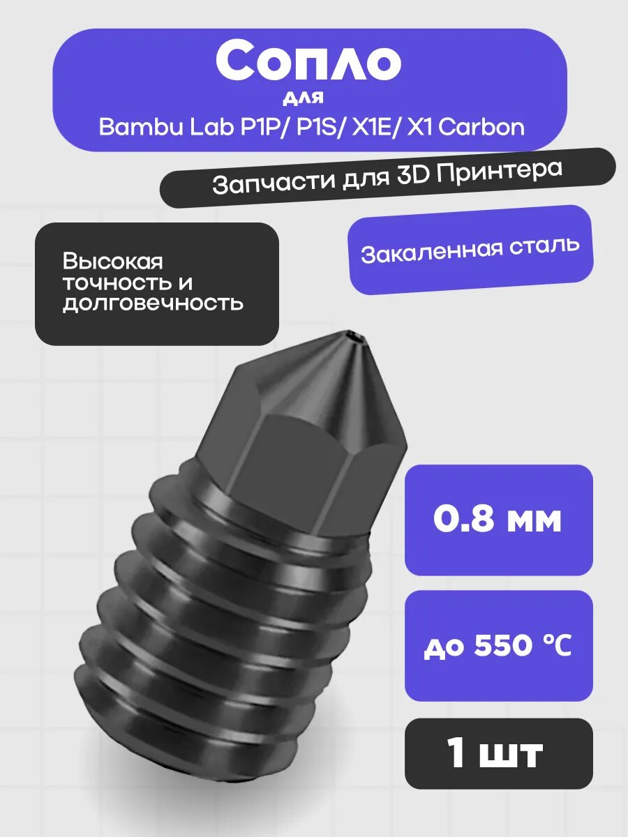 Сопло для 3D-принтеров Bambu Lab P1P/ P1S/ X1E/ X1 Carbon, закаленная сталь 0.8 мм (1шт.)