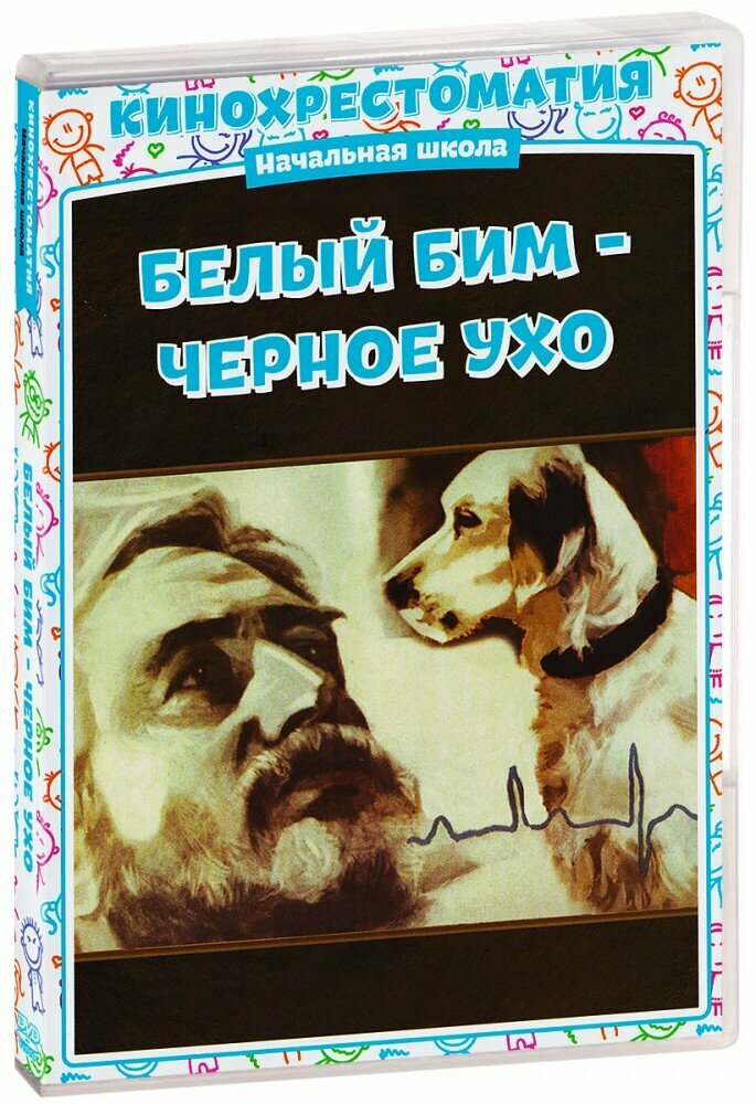 Кинохрестоматия. Начальная школа. Белый бим - черное ухо (DVD) (ДВД диск, DVD Box)