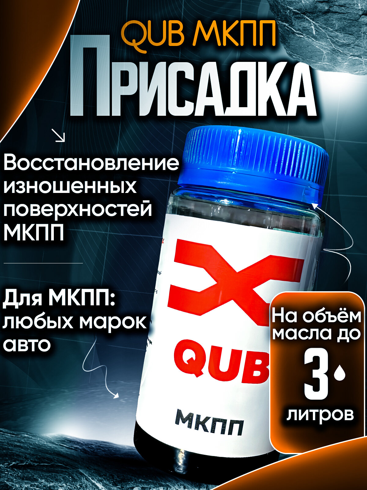 Присадка в масло МКПП на 3л, QUB