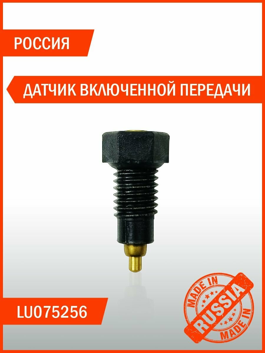 Датчик включенной передачи 12 В Stels LU075256