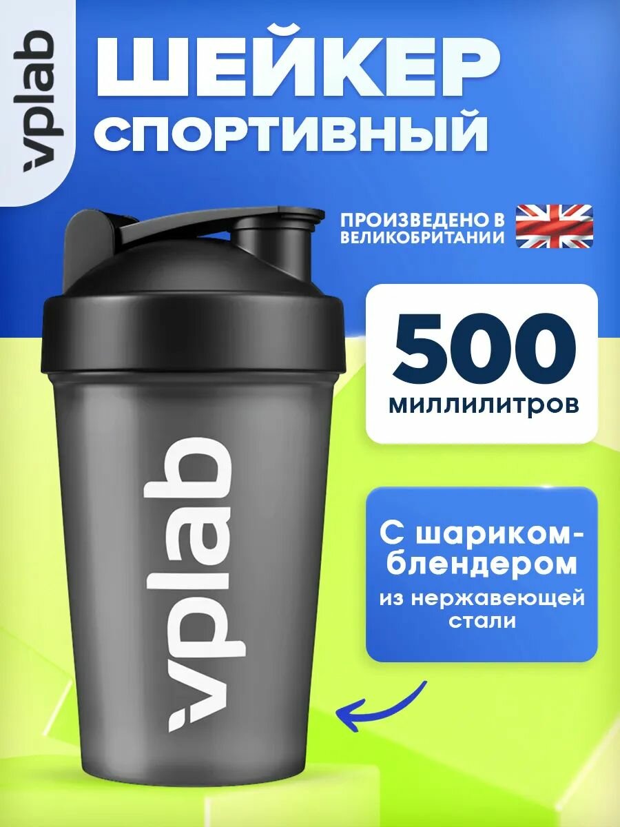 VPLAB, Шейкер для спортивного питания, 500мл, Черный шейкер для протеина с шариком-блендером из нержавеющей стали, бутылка для воды спортивная