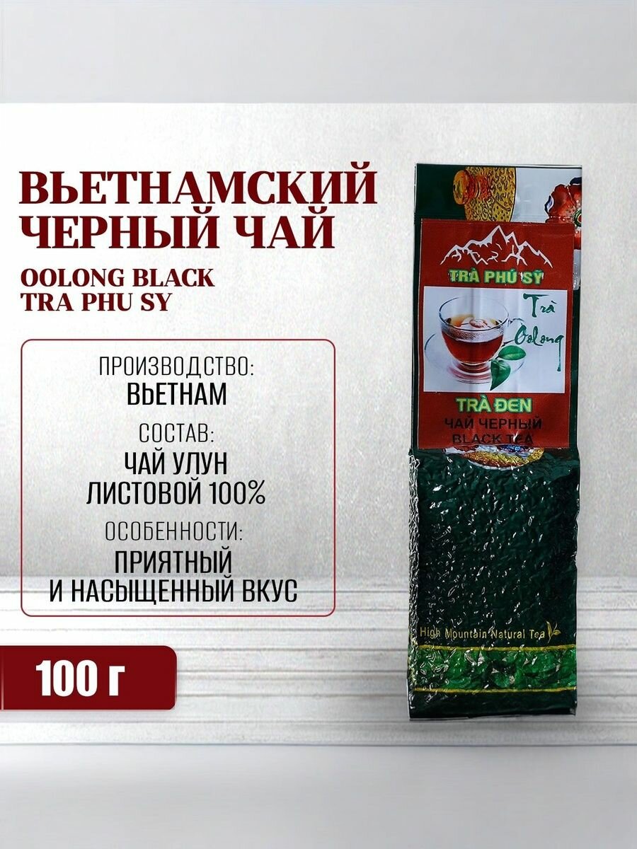 Вьетнамский черный чай Oolong black Tra Phu Sy, 100г