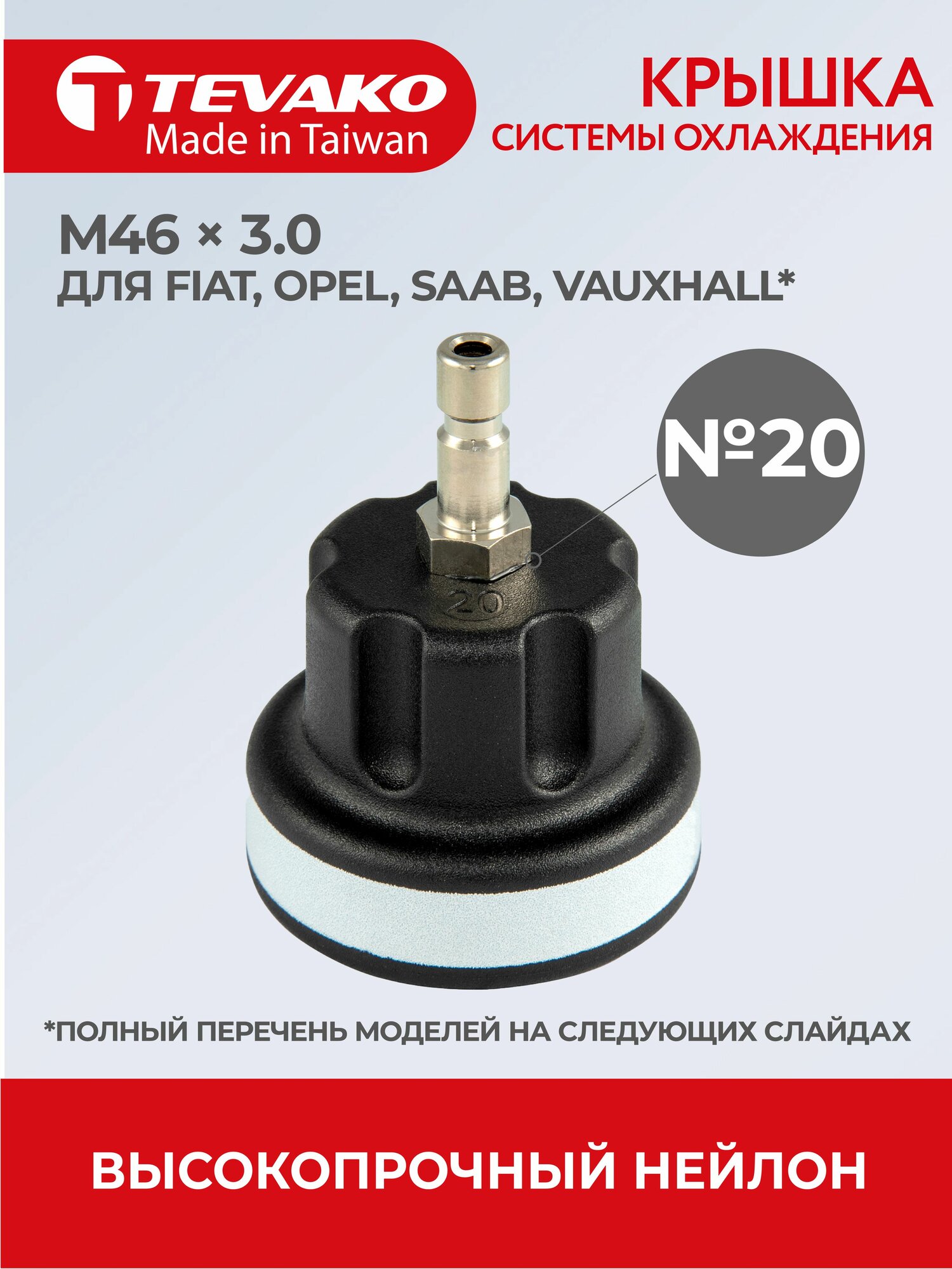 M46 x 3.0 Крышка проверки системы охлаждения 20 Fiat, Opel, Saab