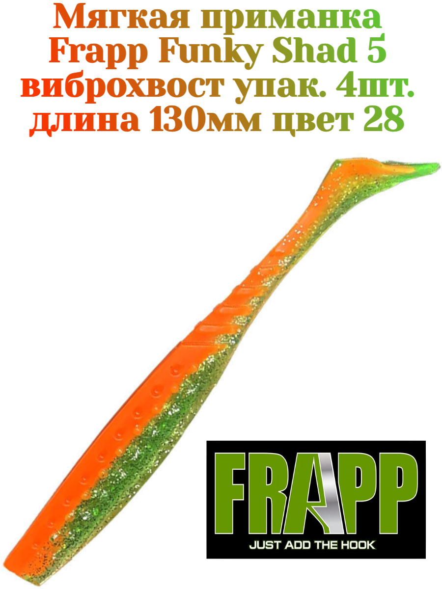 Мягкая приманка Frapp Funky Shad 5"/13 см, цвет 28, вес 11 гр, уп./4 шт