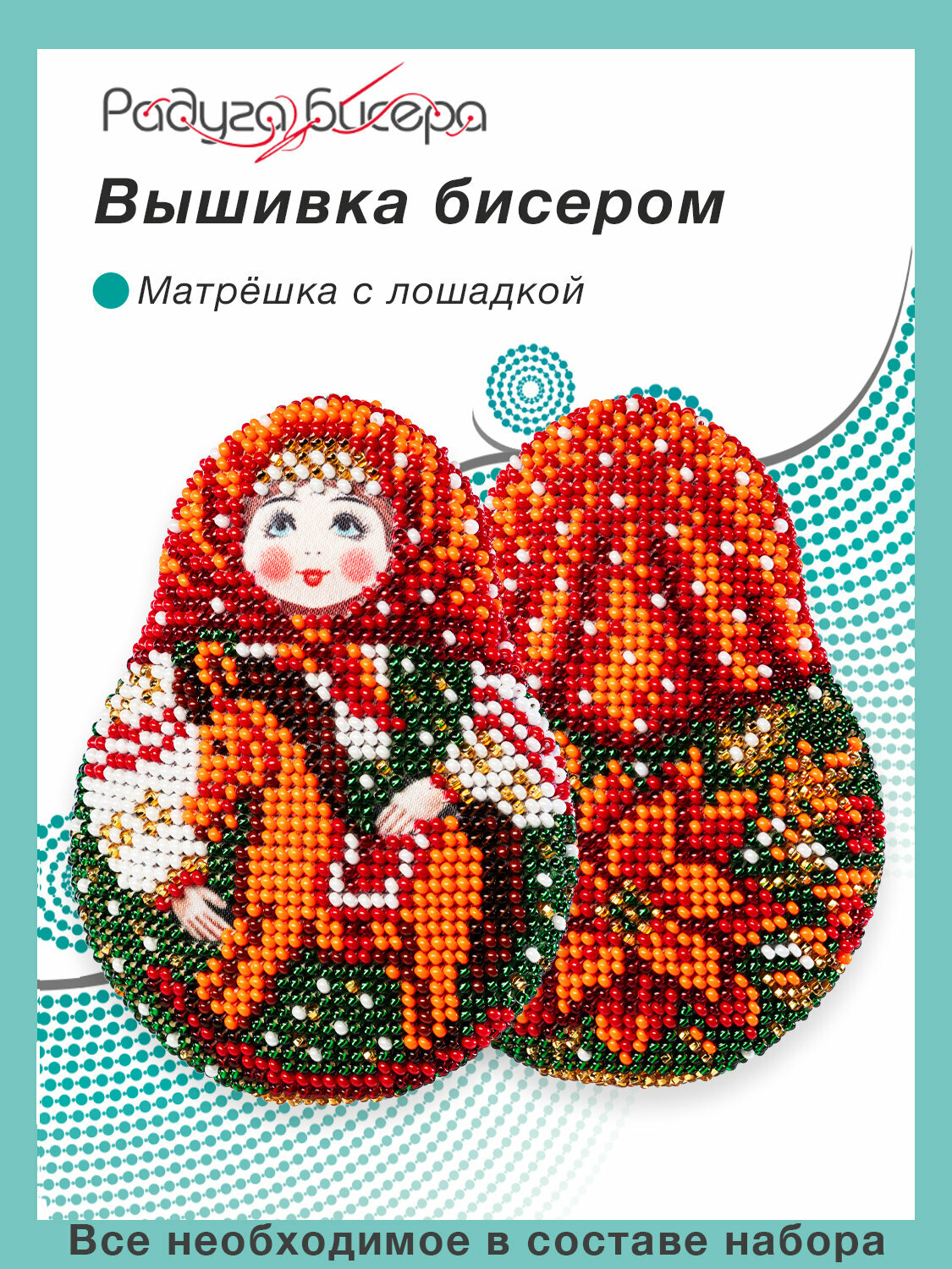 Набор для вышивания бисером, Радуга бисера, В-591, Матрёшка с лошадкой, 10Х8