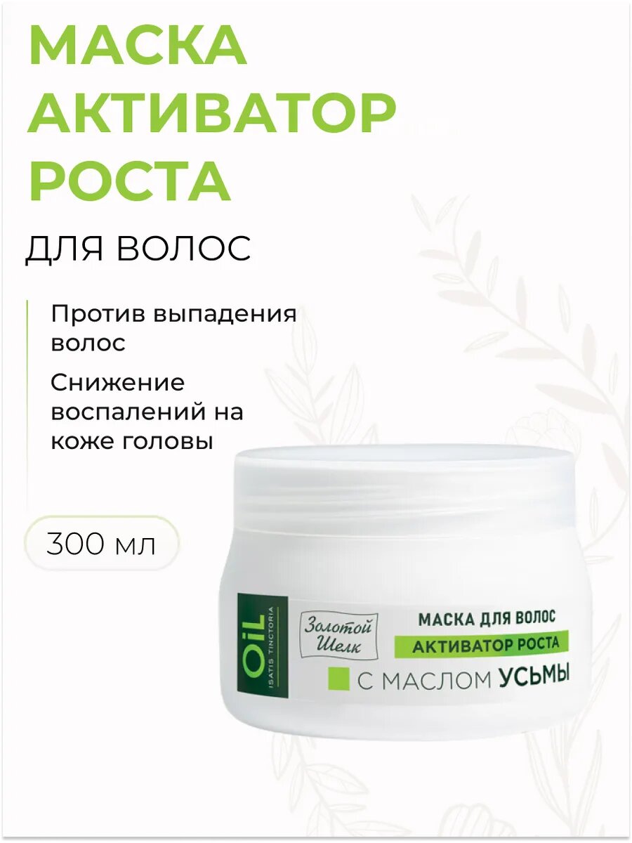 Маска для роста волос на голове с маслом Усьмы, 300 мл