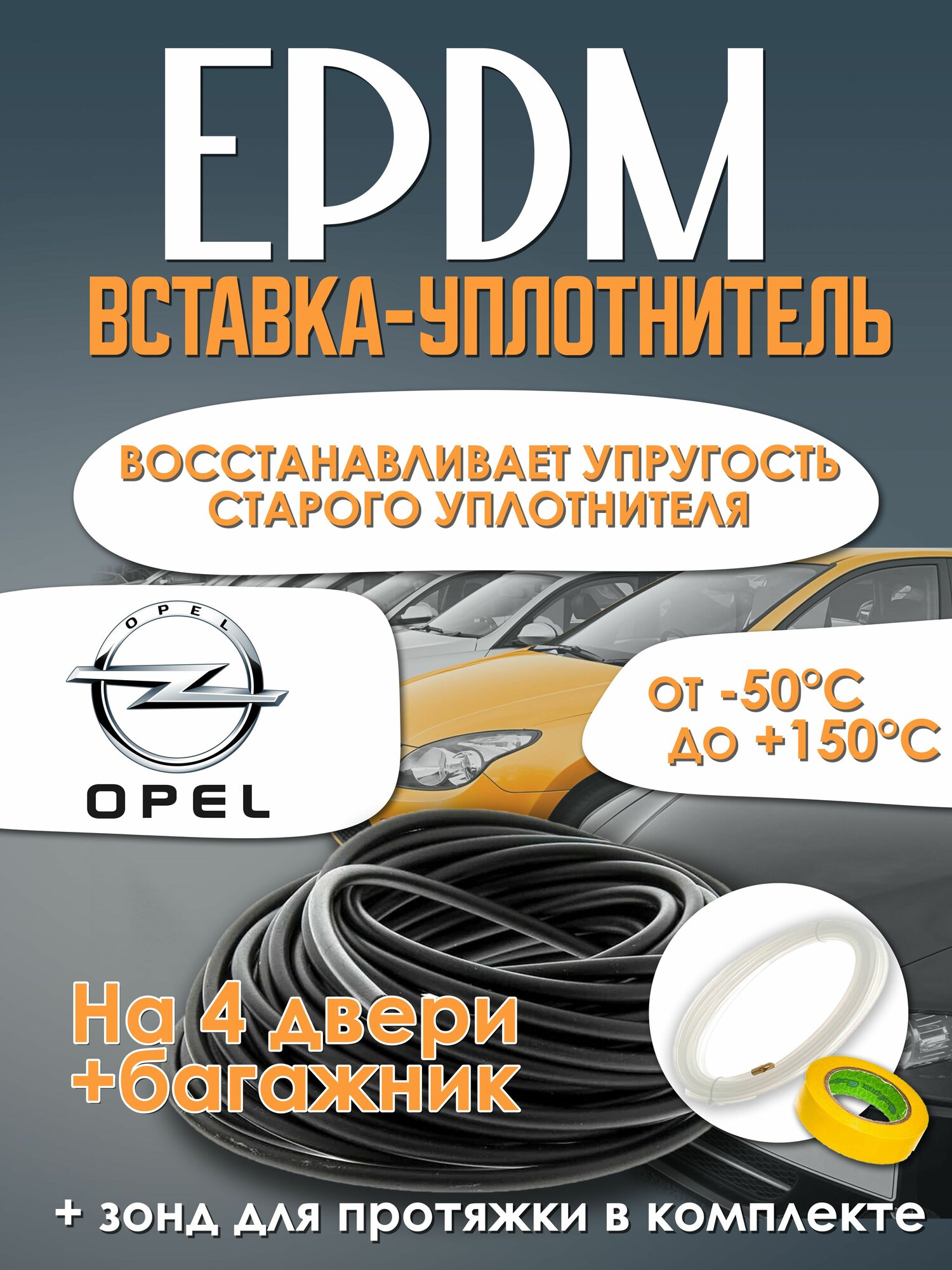 EPDM вставка-уплотнитель для дверей автомобиля Opel / Опель