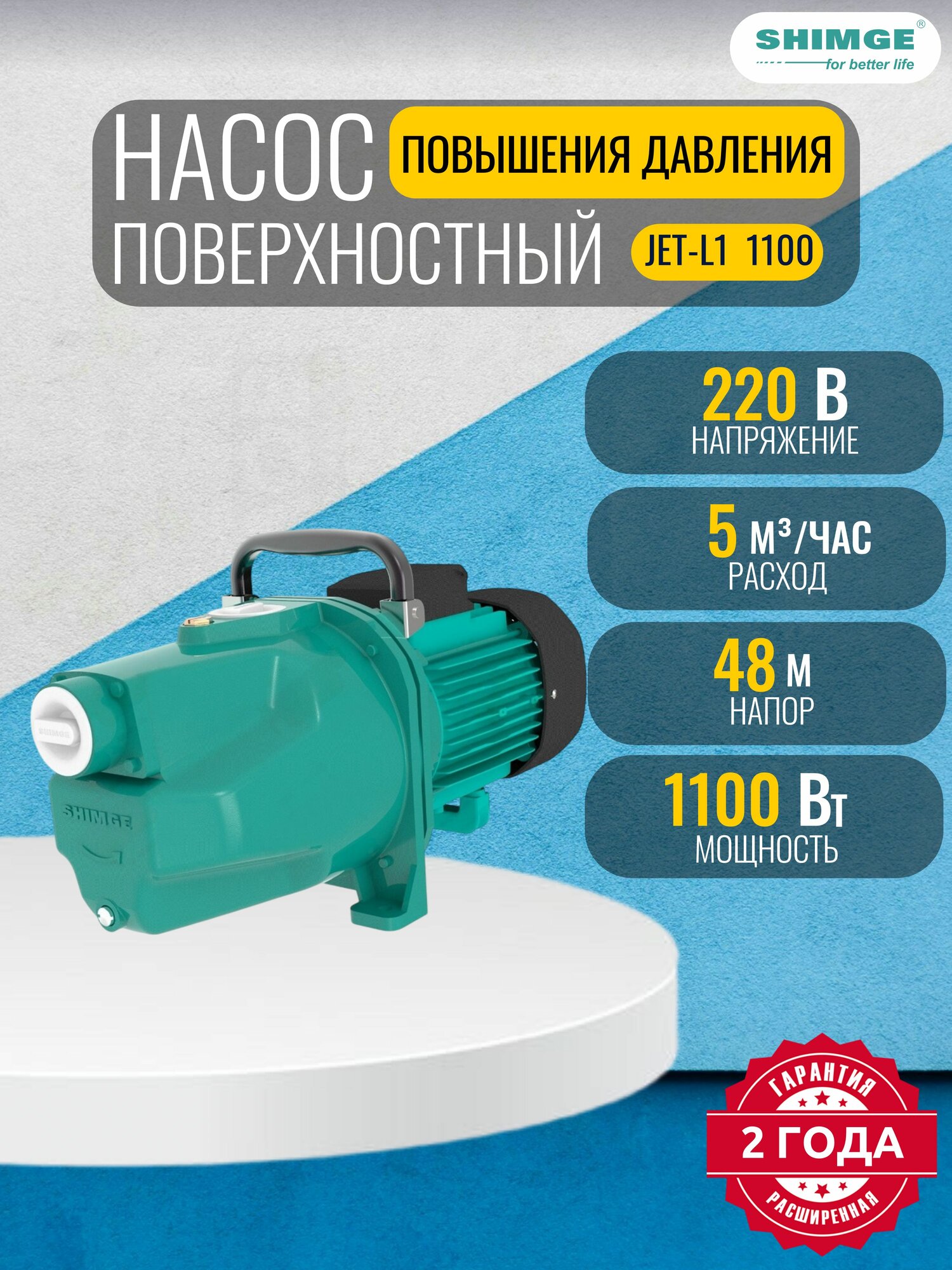 Насос повышения давления SHIMGE JET-L1 1100 1.1кВт 220В для воды дома и дачи