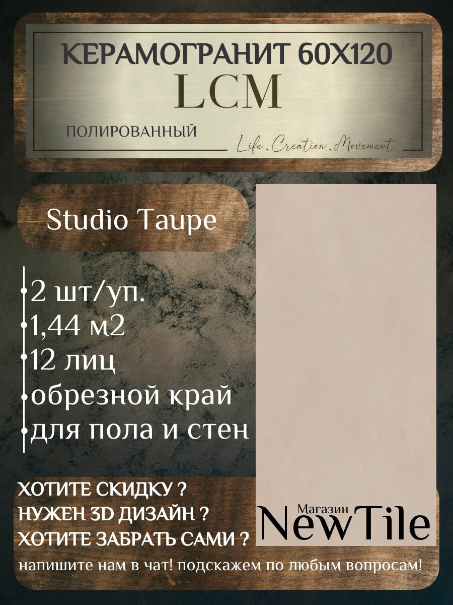 60120STD18P LCM STUDIO TAUPE керамогранит полированный 600x1200
