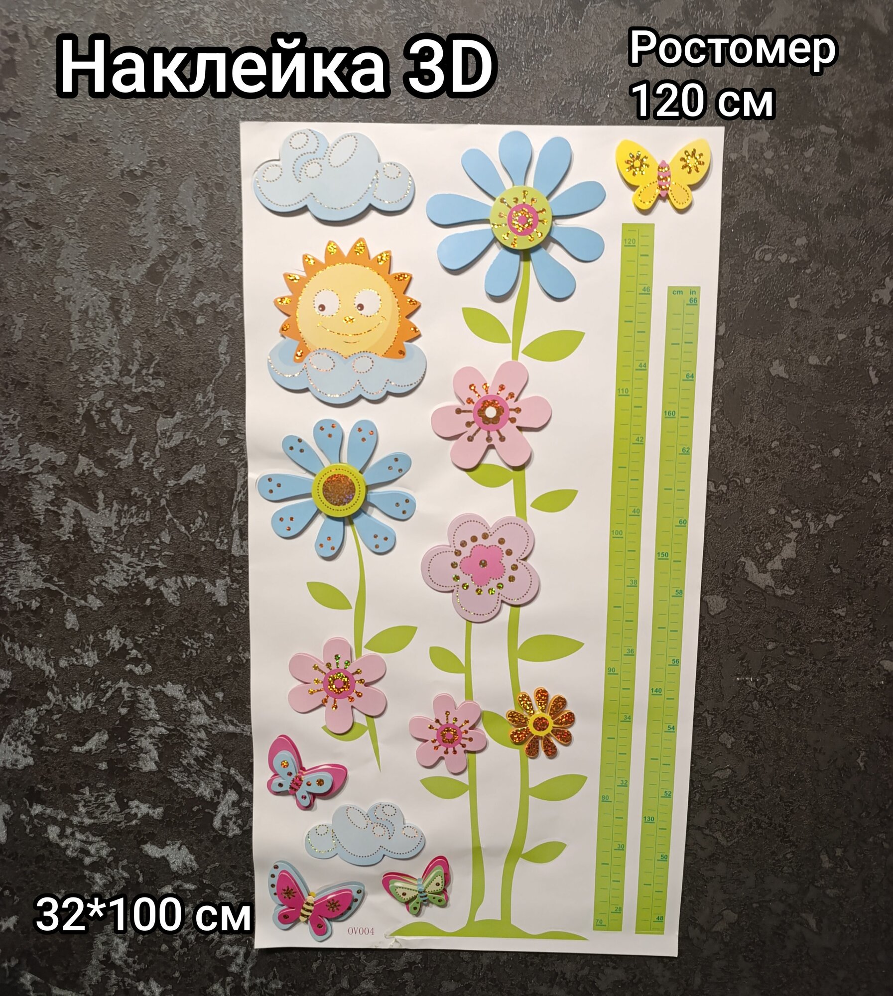 Наклейка 3D "Ростомер" 32*60 см