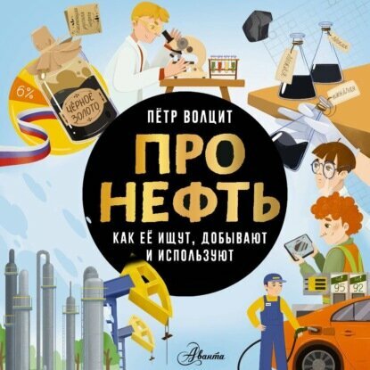 Про нефть. Как ее ищут, добывают и используют [Аудиокнига]