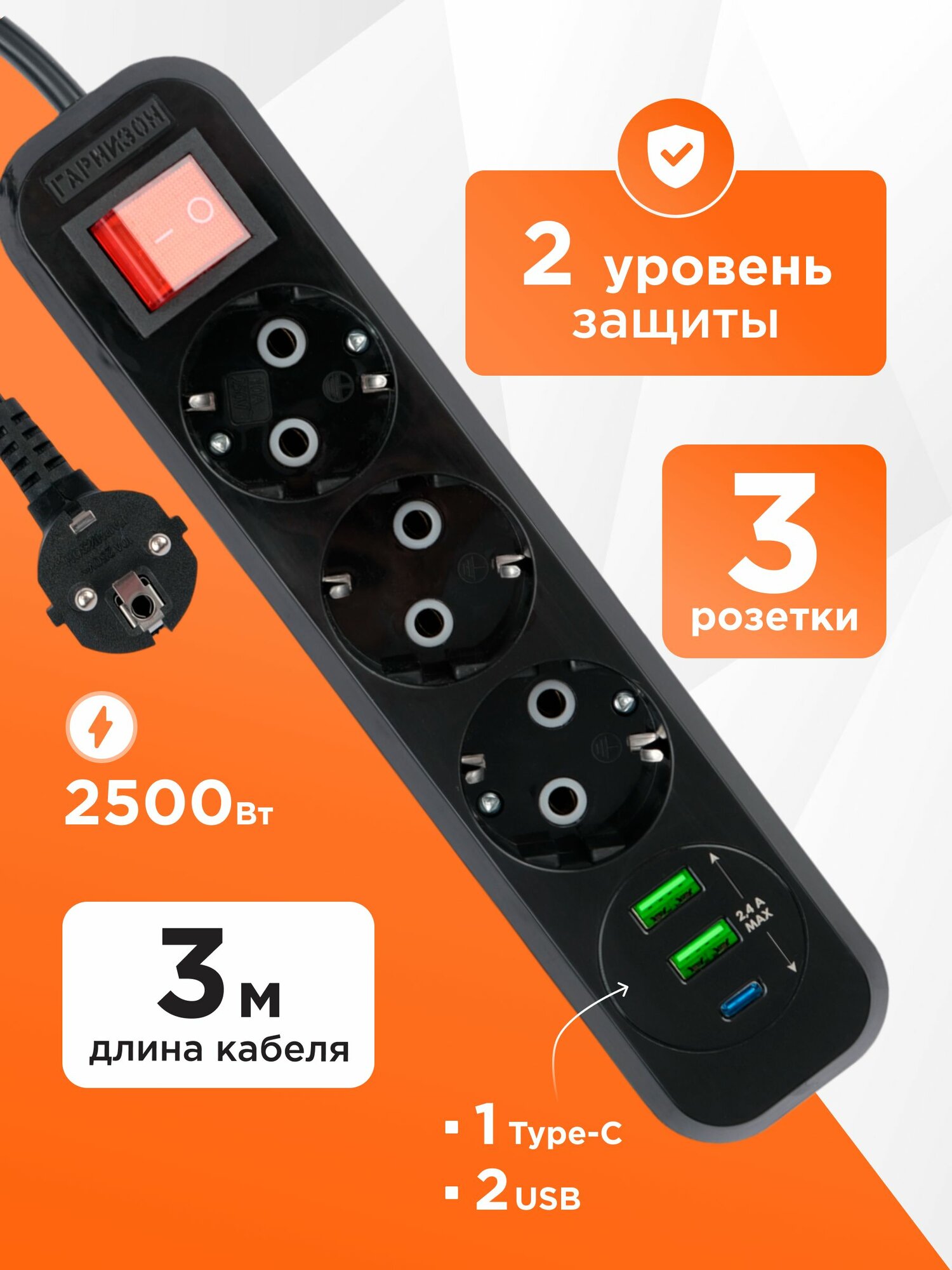 Сетевой фильтр Гарнизон с базовой защитой с заземлением с выключателем 3 розетки, 10A, 1xType-C, 2xUSB, 3 метра, черный