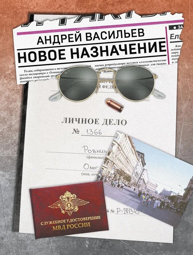 Васильев Андрей Александрович: Новое назначение. новинка. 400стр.