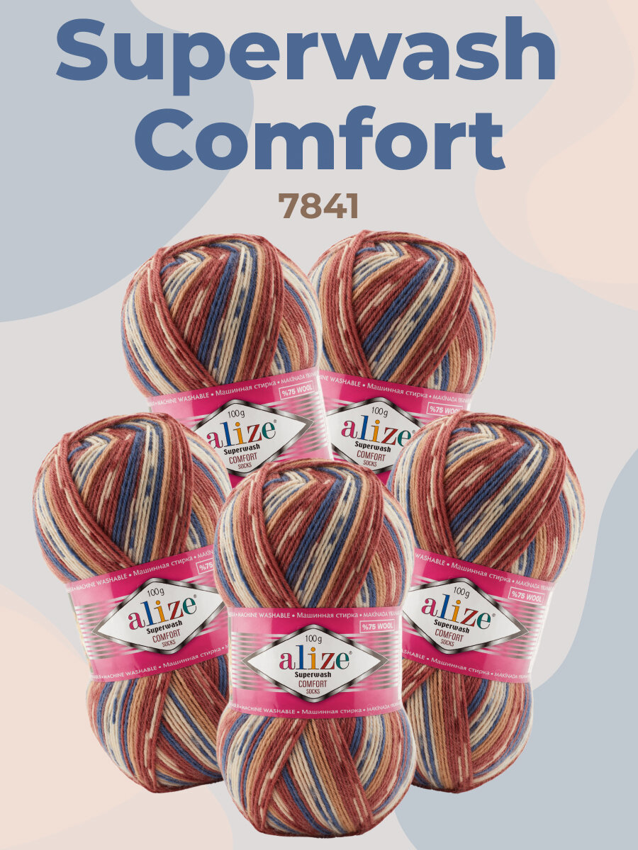 Пряжа для вязания Alize Superwash, 5 мотков (420м, 100гр), цвет 7841 Синий-белый-бежевый-кирпичный