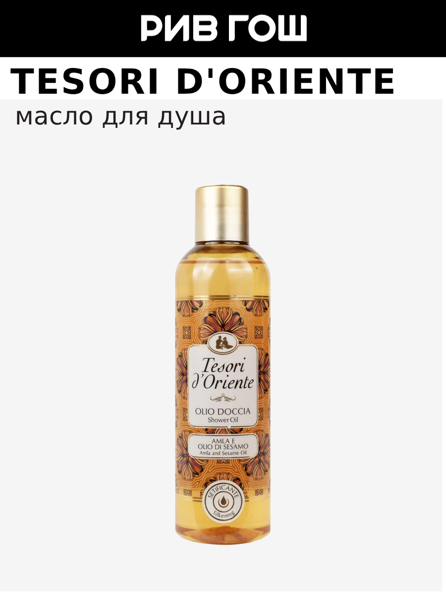 TESORI D'ORIENTE Масло для душа с маслами Амлы и Кунжута, 250 мл