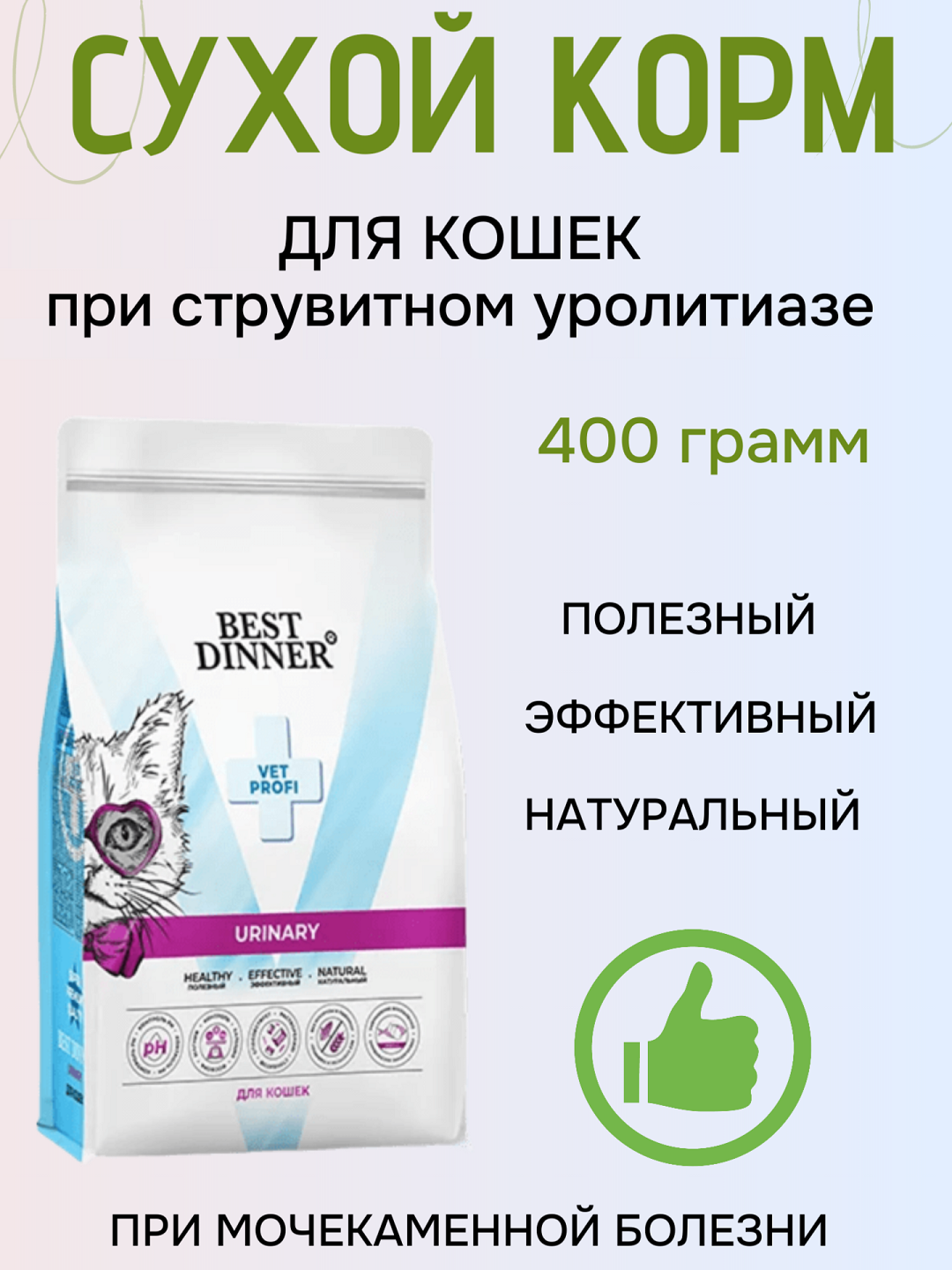 Best Dinner Vet Profi Urinary сухой корм для кошек при струвитном уролитиазе 400 г