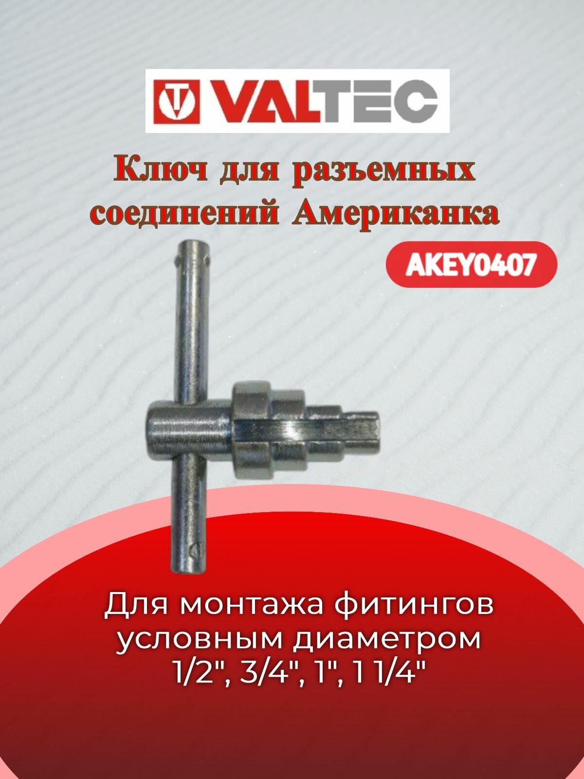 Ключ для разъемных соединений "американка" (VALTEC, RBM) 1/2-1 1/4 Valtec AKEY0407