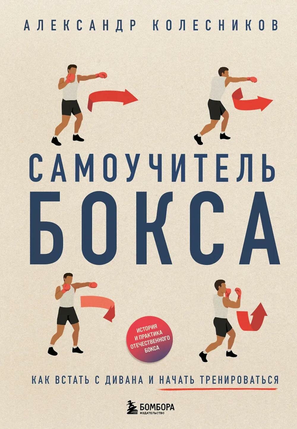 Самоучитель бокса: как встать с дивана и начать тренироваться. Колесников А. Ю.